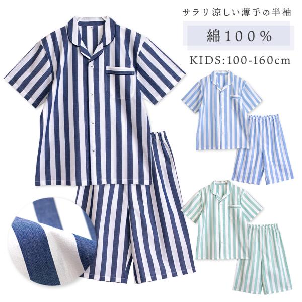 スタンダードなパジャマが今の気分！！コットン100％で肌に優しく、さらりとした肌触りですっきりとした爽やかなパジャマです。シンプルで爽やかなストライプパジャマ！シンプルなデザインなので性別を選ばず、男の子にも女の子にもおすすめなパジャマです...