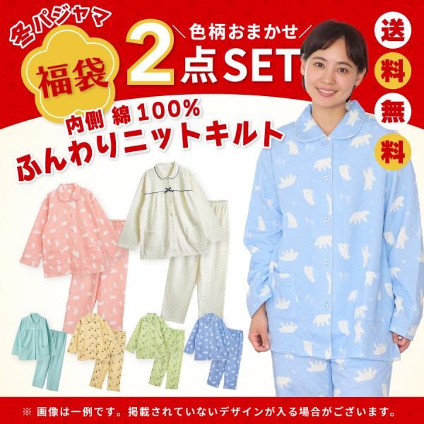 レディース ニットキルト パジャマ お得な２点セット 福袋送料無料! ￥4,980(税込)※沖縄県の場合は送料が「870円」となります。詳しくはお問合せ下さい。今の時期にちょうど良く、すぐ着れるパジャマをご用意！・冬にぴったり！内側綿100...