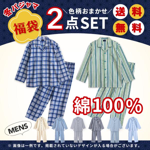 メンズパジャマ お得な２点セット 福袋送料無料! ￥3,980(税込)※沖縄県の場合は送料が「870円」となります。詳しくはお問合せ下さい。今の時期にちょうど良く、すぐ着れるパジャマをご用意！・冬の綿100%ふんわりネル起毛パジャマ２点合計...