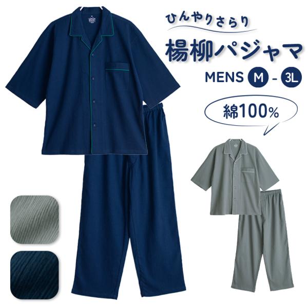 【ギフト対象商品】●商品説明さらさら続く、夏の心地よさ。楊柳ならではの凹凸が、肌との接地面を減らし、さらっとした肌ざわりに。汗をかいてもベタつきにくく、通気性がよいのでムレにくいのが特長です。軽くてやさしい着心地は、思わず毎日手に取りたくな...