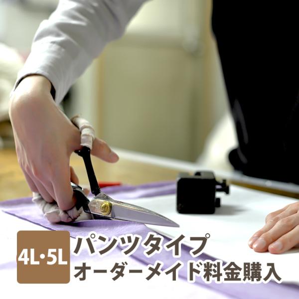 パンツ単品のオーダーメイドご購入ページです。ご希望のサイズをお選びください。【4L〜5Lサイズ】※必ず買い物かご上の、すべてのプルダウンメニュー項目をお選びの上、ご注文ください。