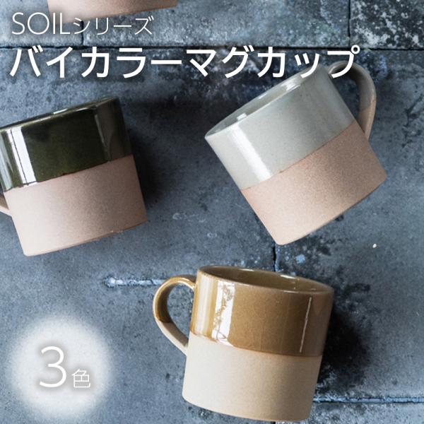 【SOILシリーズ バイカラーマグカップ】「SOIL」は、ひとつひとつ丁寧に作られた素材感のコントラストが魅力的な美濃焼のシリーズ。上部は釉薬による味のある艶感を、下部は焼き上げた土そのものの風合いをお楽しみいただけます。シンプルデザイン好...