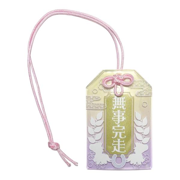 【発売日：2026年01月01日】全人馬『無事完走』の願いを込めて作ったクリアなお守りです。サイズは外寸約W47mm×H70mmでPVC素材です。透明のお守り袋とめがね結びの紐(※紐はお守り袋に取り付けられていません)が袋に入った状態でのお...