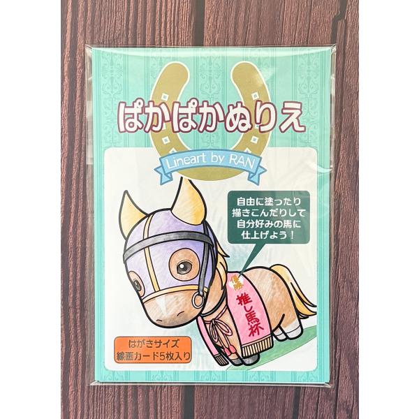 【発売日：2026年04月11日】ハガキサイズの線画イラストカードが5枚入っているぬりえセットです。デフォルメ馬イラストに自由に描き込んだり色を塗ったりして、お好きなように仕上げて遊んでください。このイラストの無断複製（コピー・スキャン・デ...