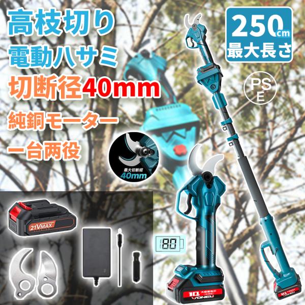 切断直径40mm 4段階開き角度調整可能ナイフサイズ40mmになり、10mm、15mm、25mm、40mmと いう三つのモードがあり、強力なパワーを備えており、損傷することなく直径40mm以内の木を簡単に切断できます。高枝切鋏の延長ポール(...