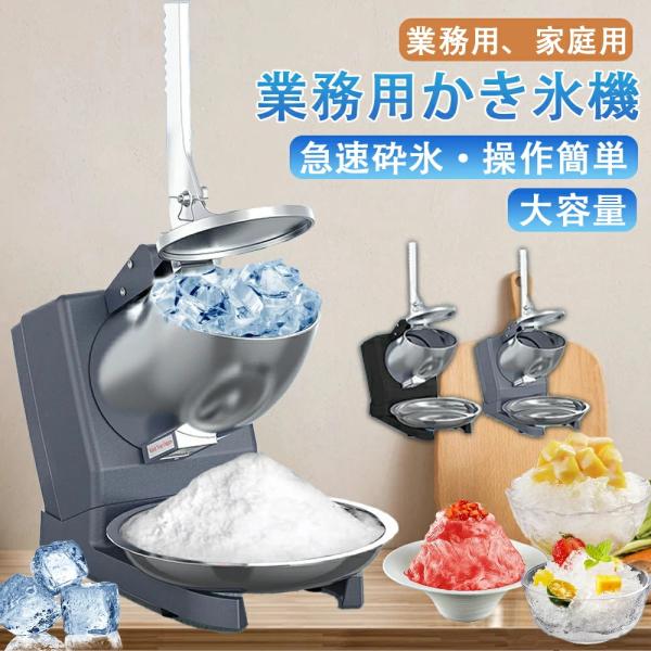 【製品の詳細】・商品名：業務用かき氷機・カラー ブラック、グレー・商品寸法 315*260*420mm（約）・商品重さ 4kg（約）・定格入力 110V/50Hz・定格出力 250W