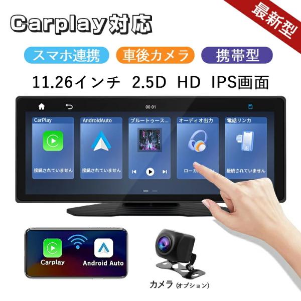 【商品仕様】画面サイズ：11.26インチ対応システム：carplay、Android autoスクリーン：11.26インチIPSスクリーン解像度：1920*720FM機能 87~108MHz電圧：7~32Vワーキングパワー：5~15W本体サ...