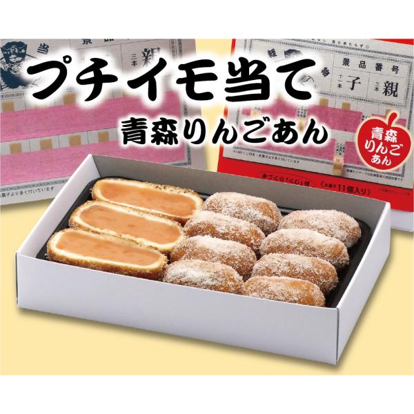 プチシリーズ第三弾。人気の津軽伝統のくじ引きお菓子プチ「イモ当て」に、青森りんごあんが新登場。青森県産のりんごの果肉と果汁を使って仕上げました。青森県の新定番土産としてきっとお喜び頂けることと思います。箱の中には、親サイズが3個、子サイズが...
