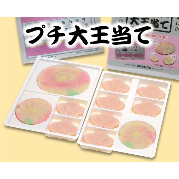 今日、津軽ではお盆や正月の定番お菓子になっている「大王当て」を、少人数・お土産サイズにした商品です。初めて「閻魔大王くじ」を使ったお菓子が、練切の生菓子「大王当て」と言われています。津軽当物駄菓子の走りです。昭和初期には、既に親しまれていた...