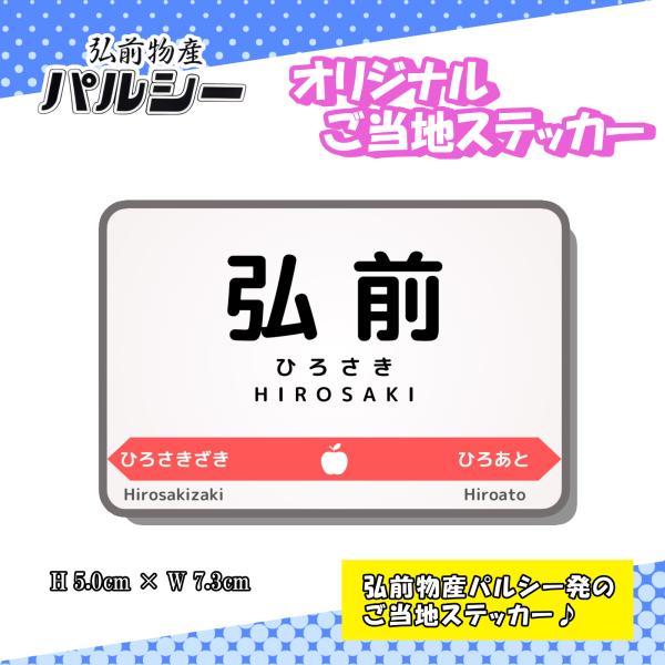 パルシー発の弘前特化型ご当地ステッカー♪貼り付けると弘前愛が伝わるジョークグッズ！