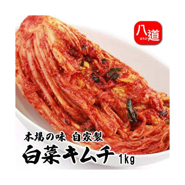 マイルド辛さでコクと甘みが絶妙！自家製白菜キムチ