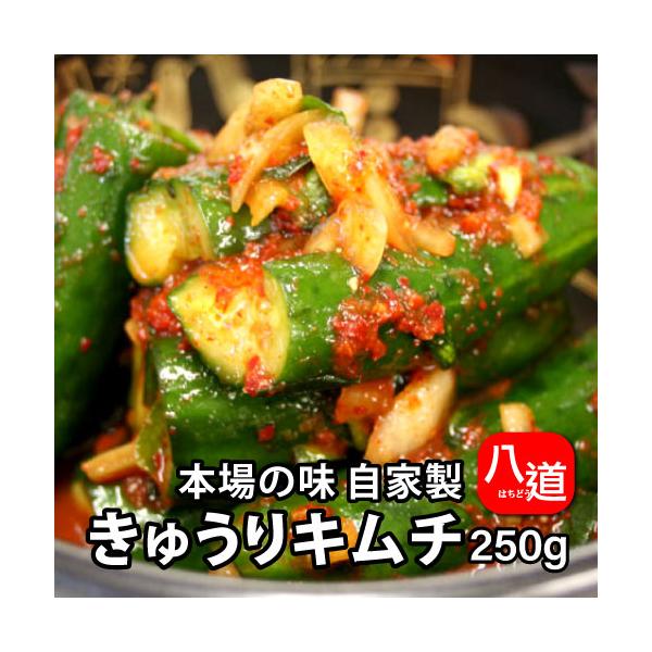 ピリッと辛くて甘みのあるサクサクしたキュウリの食感が味わえます。 ご飯のお供にぜひどうぞ！