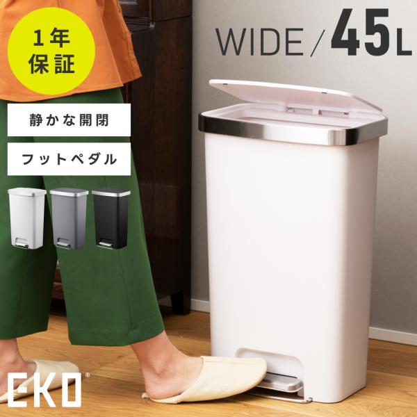 ●ゆっくり静かに閉まるペダル式大容量45Lゴミ箱両手がふさがっていてもゴミ捨てができるペダル式ゴミ箱。容量は45Lとワイドな見た目に相応しい大容量で、たくさんのゴミを捨てることができます。ゴミ箱の表面は指紋や汚れが付きにくいマット素材です。...