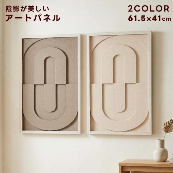 光の当たり方で陰影が美しく変化する、表情豊かなアートパネル●砂のようなざらっと質感のサンドテクスチャ●陰影を生む立体的な凹凸飾るだけで空間に深みと上質を。壁にニュアンスを加えて、心落ち着くくつろぎの場所へ。【商品サイズ】幅41×奥行3×高さ...