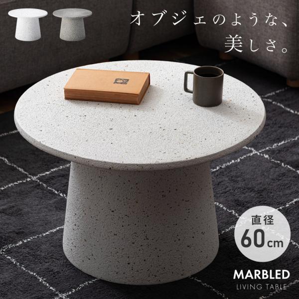 ●上品なテラゾー柄が目を惹く天板・脚ともに全体がテラゾー柄が施されており、上品で高級感のあるデザインに仕上がっています。●“テラゾー柄”とは？テラゾー柄とは、石やガラス・セラミックなどの小片を樹脂やセメントで固めて作られる装飾仕上げのことで...