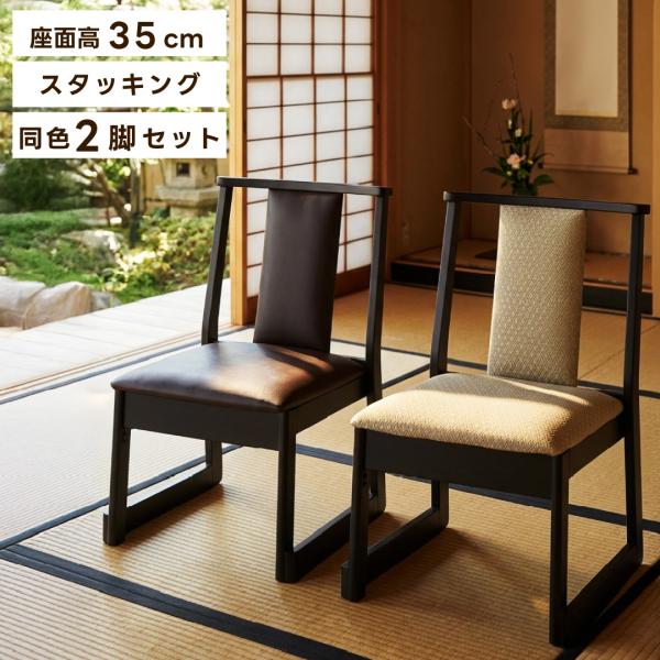 ※こちらは2脚セットの販売ページです。●格調高いお座敷シリーズ【商品サイズ】幅46×奥行き56×高さ70cm座面までの高さ：36cm【耐荷重】約80kg【製品重量】約6.0kg【材質】天然木(ラバーウッド)/ウレタン塗装/合皮【組立】組立不...