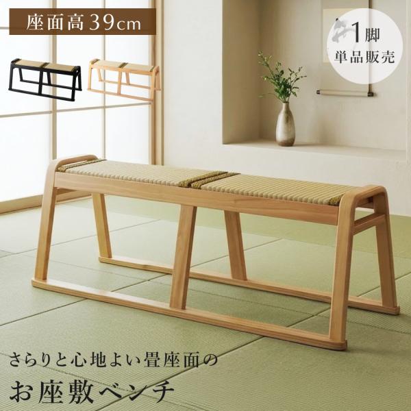 天然い草のやさしい風合いと、端正な木製フレームが調和した畳座面シリーズ。●天然い草のやさしい座り心地畳座面には天然い草を使用。さらりとした肌ざわりと、ほどよい弾力で長時間座っても快適です。※本製品は天然い草を使用しています。天然素材の特性上...