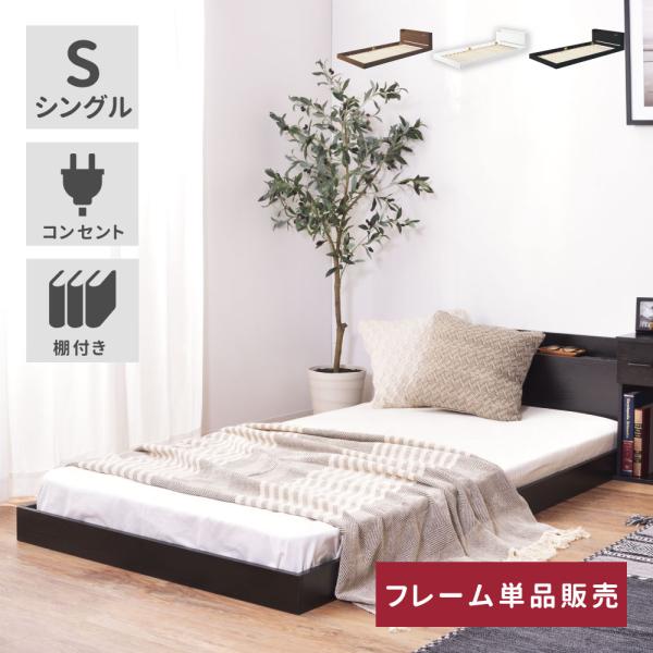 【こちらはベッドフレーム単品販売のページです】●お部屋を開放的な空間に演出するロータイプに変えるだけで、圧迫感の少ないゆとりある雰囲気に。天井が高く見え、お部屋を開放的な空間に演出します。●安定感のあるドロップマット構造●便利な棚付きヘッド...