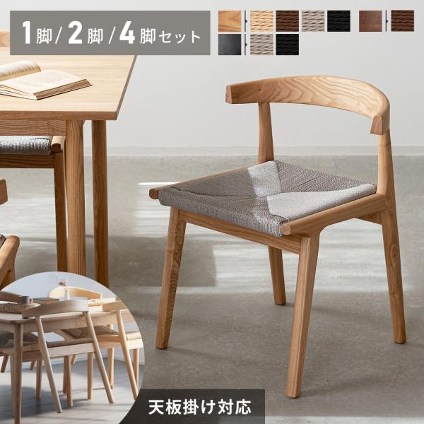 軽量なのに丈夫。ペーパーコードのダイニングチェア２脚セット【商品サイズ】幅52×奥行51×高さ67.5cm（床から座面までの高さ：42cm）【材質】天然木(アッシュ)/ウレタン塗装/ペーパーコード【組立】組立不要（完成品）【重量】約4.6k...