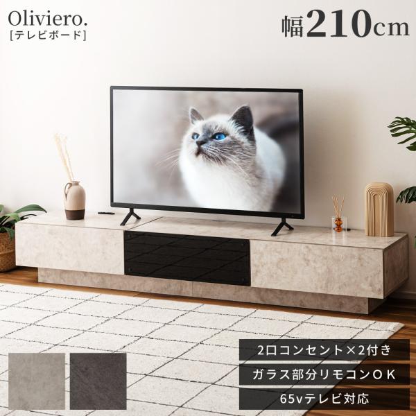 大型テレビが主流となる現代のリビングに相応しい、ワイドな幅210cmサイズのテレビボードです。 落ち着いたストーン調のダークグレーテクスチャと、センターに配されたブラックガラスのコントラストが、都会的でモダンな空間を演出します。大画面を引き...