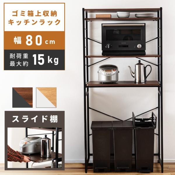 ●キッチンがすっきり片付くゴミ箱上ラック●物や身長に合わせて棚板高さ調節ＯＫ●引き出して使えるスライド棚炊飯器やケトルなどの、上から作業をするものや蒸気を逃がす必要があるものに便利です。●さまざまなタイプに対応！ゴミ箱収納スペースさまざまな...