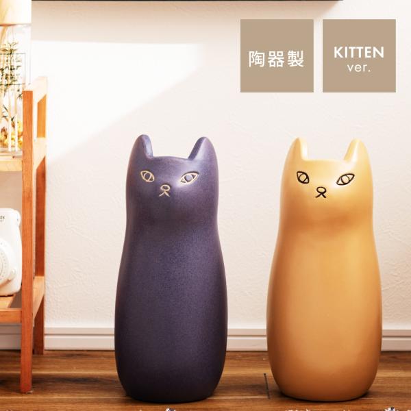 ●玄関からあなたを健気に見送るNynbrella Stand 子猫バージョン【商品サイズ】約幅15.5×奥行17×高さ34.5cm【材質】陶器【組立】完成品【送料】送料無料※北海道・沖縄・離島へのお届けは別途送料が加算されます。【カラー】パ...
