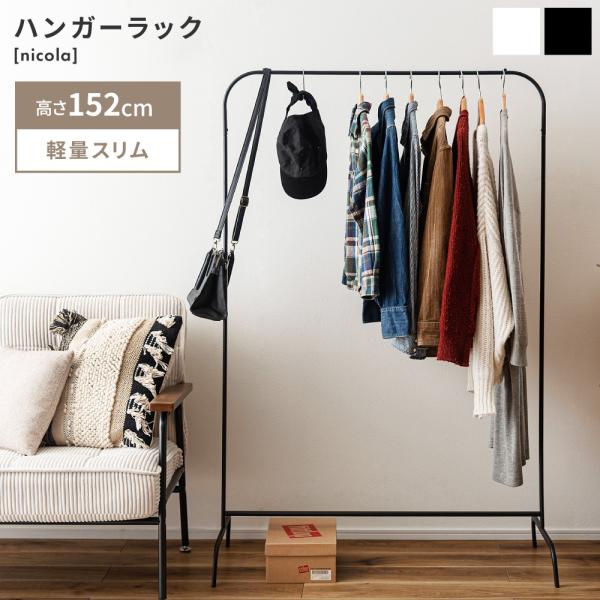 ●飽きのこないシンプルかつ洗練されたデザインで衣類を魅力的に収納できるハンガーラックです。●「Nicola」のハンガーラックはこんな人におすすめ！・お部屋は狭いけど服はたくさん持ちたい・おしゃれに飾りたいけど費用も抑えたい・インテリア性に優...
