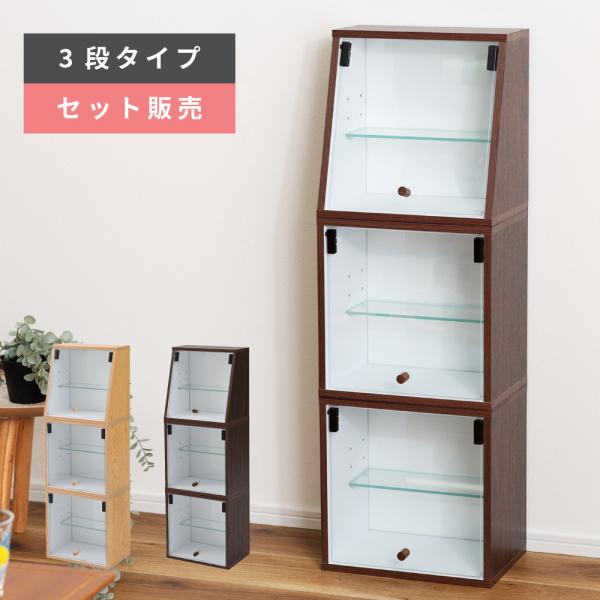 ●フィギュアから紙系まで幅広く飾れる。●シンプルでナチュラルなデザイン●フラップ式のガラス扉●扉の仕様についてこちらのフラップ式扉は、開いたときに上で固定されません。中身を入れるときは片手で扉を支えた状態で行って下さい。●３個セット販売こち...