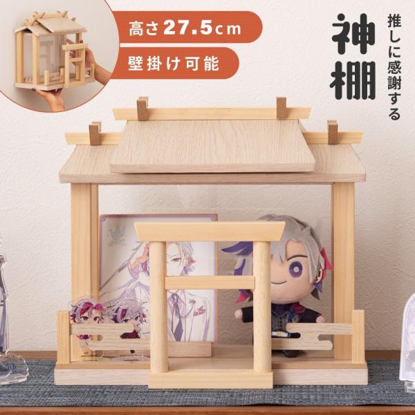 推しへの想いは無限大……。そんな愛しすぎてもはや神様な推しを崇め奉る神棚ができました。【商品サイズ】幅30×奥行27.5×高さ17cm【材質】合成樹脂化粧繊維板/天然木(パイン)/アクリル【重量】約1.8kg【組立】組立必要(工具不要)【送...