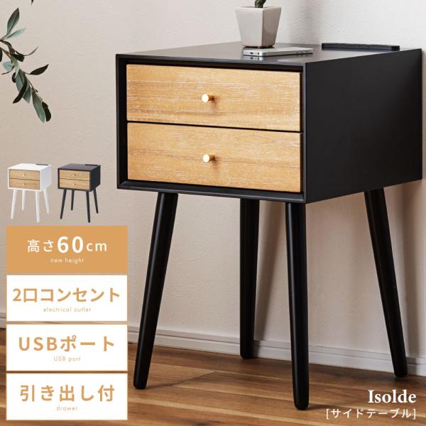 ●シンプルながら高級感のあるデザイン●USBポート付きコンセントで便利【商品サイズ】幅40×奥行40×高さ60cm【商品重量】約10kg【材質】天然木化粧繊維板(アカシア)/天然木(ラバーウッド)/ラッカー塗装【組立】脚のねじ込み【送料】送...