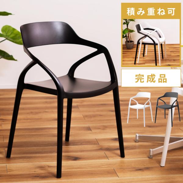 ポリプロピレン製のアーム付チェア【商品サイズ】幅57×奥行52×高さ79.5cm（床から座面までの高さ：45cm）【商品重量】4キロ【静的耐荷重】約80キロ【材質】ポリプロピレン【組立】組立不要【送料】送料無料※北海道・沖縄・離島へのお届け...