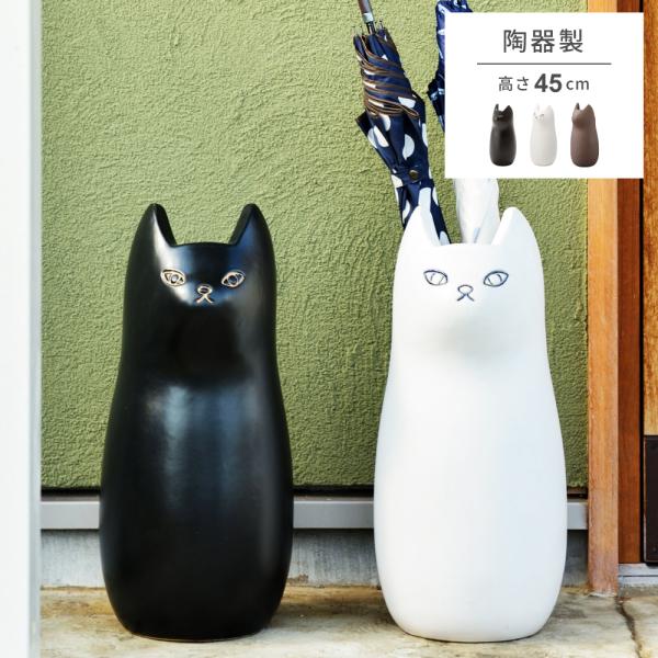 ●ネコ型のかわいらしい傘立て。思わず撫でてしまうほど愛らしい見た目。【商品サイズ】約幅21×奥行22×高さ45.5cm【材質】陶器【組立】完成品【送料】送料無料※北海道・沖縄・離島へのお届けは別途送料が加算されます。【カラー】ホワイト/ブラ...