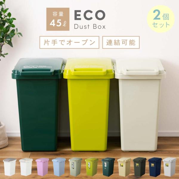 ●色分けして使える、大容量45Lゴミ箱一般家庭用の45Lゴミ袋にも最適な大容量サイズのダストボックスです。キッチン等で出るゴミはもちろんのこと、ペットボトルや紙パックもたっぷり入ります。生活空間を邪魔しないシンプルなフォルムなので、部屋の隅...