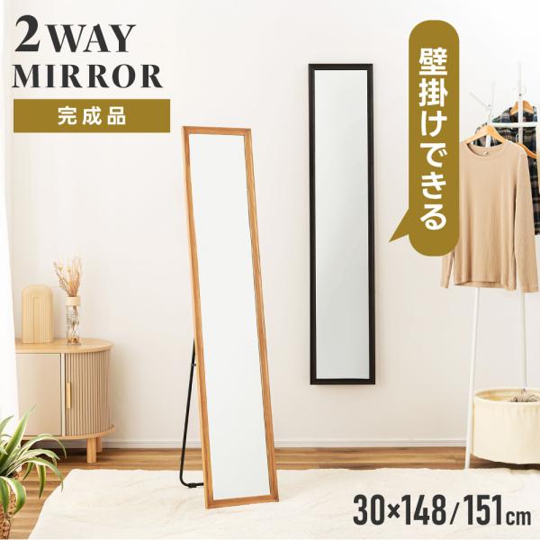 暮らしに寄り添う、2WAYナチュラルミラー●スタンドミラーとして玄関や寝室、リビングなど、置きたい場所に脚を立てて、金具を下に下ろすだけで簡単に設置できます。脚部には床への傷防止キャップ付きです。●壁掛けミラーとしてスタンド脚を外し、引っ掛...