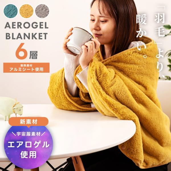 NASAも採用する宇宙服にも使われる断熱素材“エアロゲル”ブランケット驚異的な断熱性と軽さで、宇宙服にも使用されるエアロゲルを採用。これまで体験したことのない魔法のような暖かさをご実感いただけます。【商品サイズ】幅140×奥行60cm【材質...