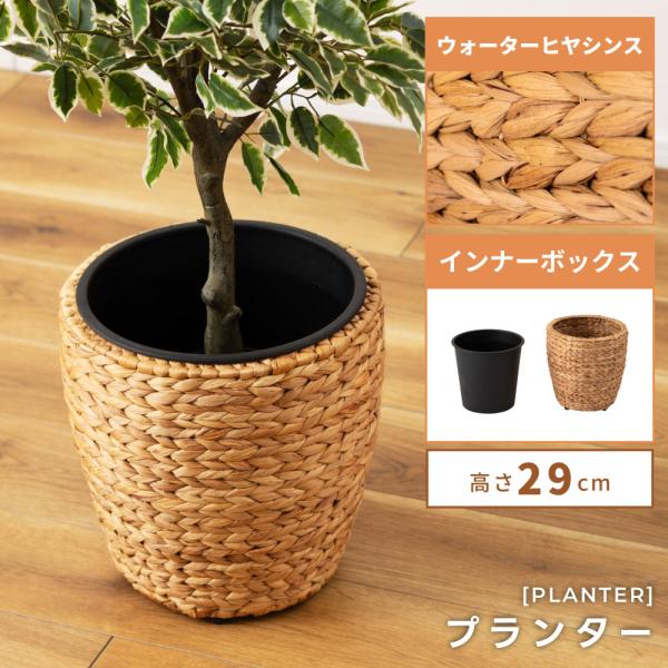 ●入れるだけで、より魅力的に。丁寧に編み込まれたウォーターヒヤシンスのプランター。植物を鉢のまま入れるだけで、より魅力的に魅せます。●鉢ごとそのまま入れるだけお気に入りの植木鉢をぽんっと入れるだけで、簡単にお洒落なインテリアを生み出すことが...