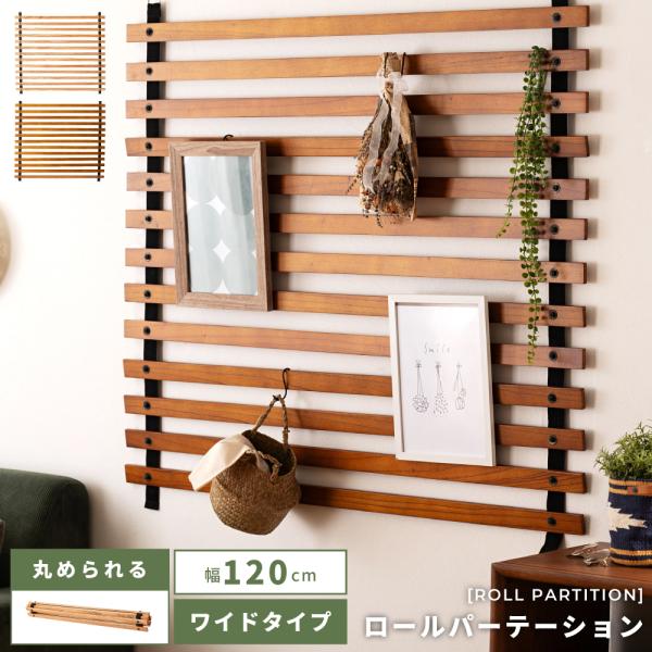 ●ROLL PARTITION WIDEロール式でコンパクトにまとめられるロールパーテーション【商品サイズ】幅120×113cm（チェーン含まず）【材質】天然木化粧維板（ミンディ）/ラッカー塗装/ナイロン/ポリエステル【商品重量】約3kg【...