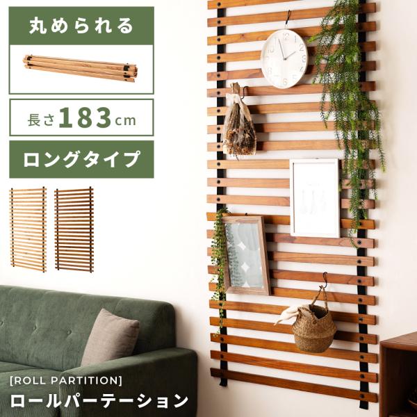 ●ROLL PARTITION LONGロール式でコンパクトにまとめられるロールパーテーション【商品サイズ】幅90×183cm（チェーン含まず）【材質】天然木化粧維板（ミンディ）/ラッカー塗装/ナイロン/ポリエステル【商品重量】約4kg【組...