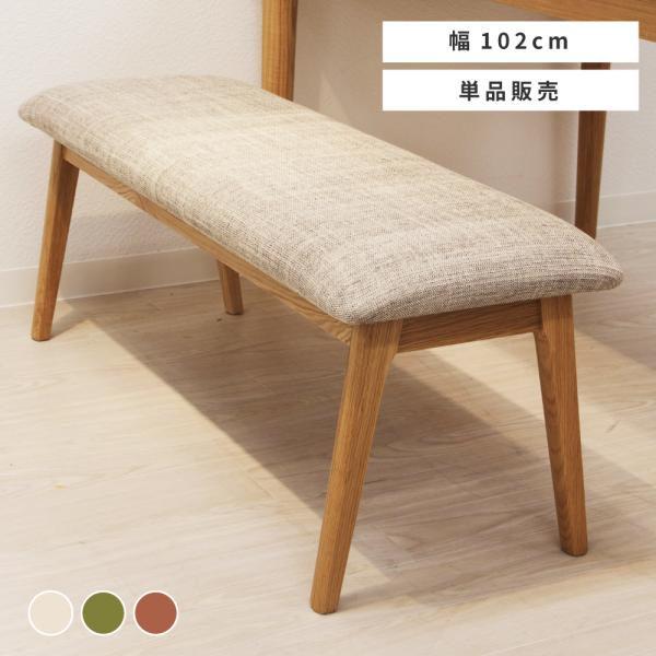 ●愛らしいフォルムの、ロースタイルベンチ。【商品サイズ】幅102×奥行33×高さ36cm【重量】約4.5kg【静的耐荷重】約80kg【材質】天然木（アッシュ）/ウレタン塗装/ポリエステル/コットン【組立】完成品【送料】送料無料※北海道・沖縄...