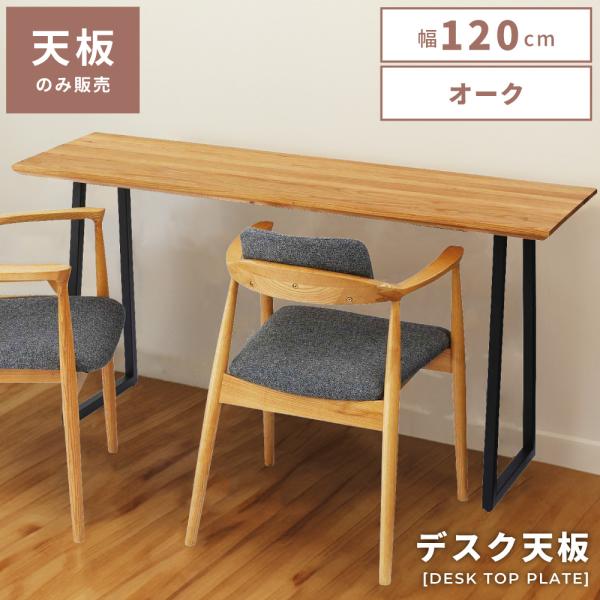 ●テーブル天板のみの販売ページですこちらのページではテーブルの「天板のみ」の販売を行っております。テーブル脚は別売となりますのでご了承ください。【商品サイズ】幅120×奥行45×高さ3cm【材質】天然木(オーク)/ウレタン塗装【送料】送料無...