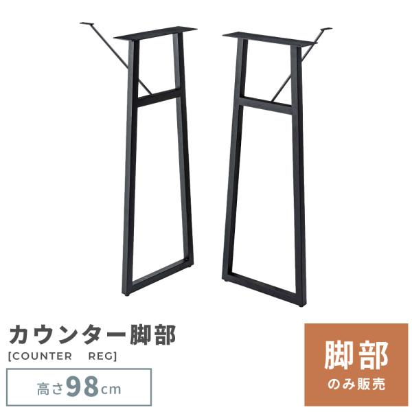 ●別売のテーブル天板と組み合わせて使える脚パーツ●カウンター脚のみの販売ページですこちらのページではカウンターの「脚部のみ」の販売を行っております。天板は別売となりますのでご了承ください。【商品サイズ】幅35×奥行10×高さ98cm【材質】...