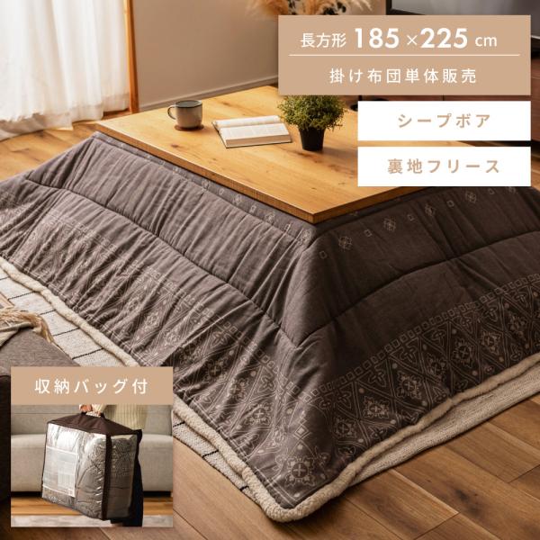 ●グレー×白の冬らしいデザイン灰色に細かいペイズリー風の模様が個性的なこたつ布団。フチにあしらわれた白いボアが冬らしさを引き立てます。●暖気を逃さないボアのふちどり布団のフチはふわふわのボア仕立て。モコモコの手触りが気持ちよいことに加えて、...