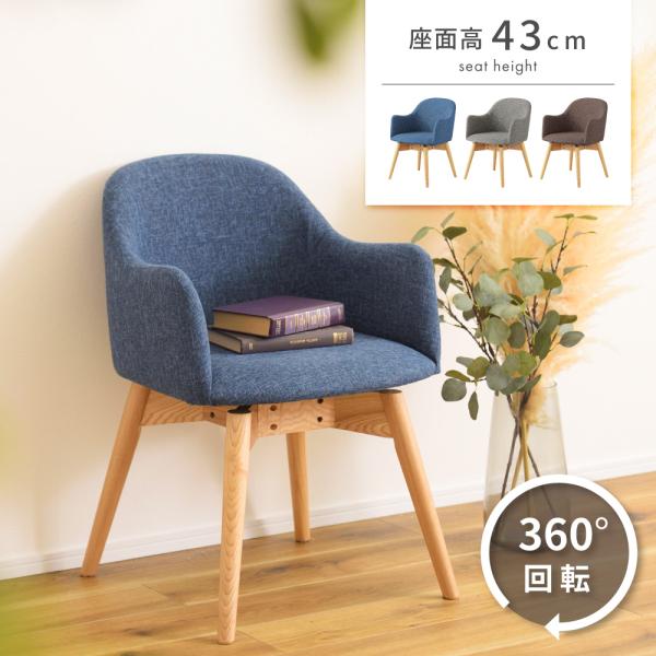 ●360°回転する座面座面は360°回転式。チェアを後ろに引かなくても簡単に立ち座りや方向転換ができます。脚を引きずってフローリングを傷つけないような安心設計となっています。●からだを包み込むフォルム背もたれと肘掛けが一体化した丸みのあるフ...