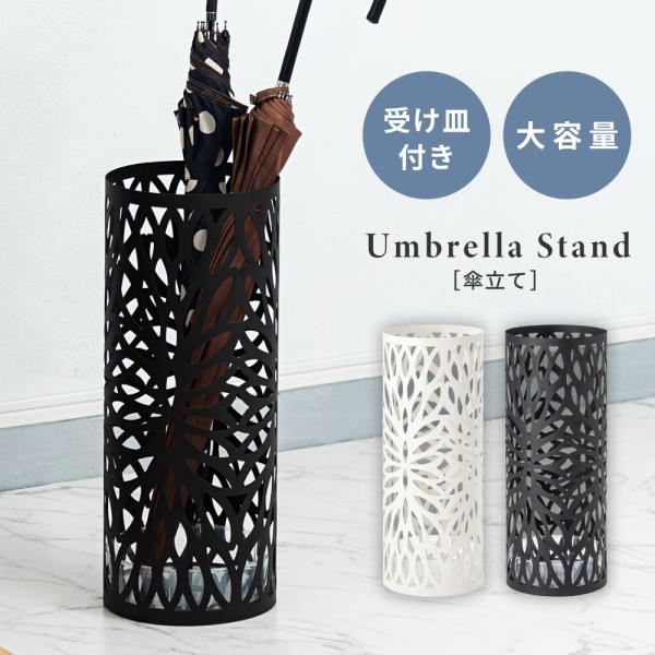 ●広い開口部で傘を入れやすい広く大きく作られた開口部は、サッと感覚的に傘をしまいやすい約Φ19.5cmサイズに設計されています。大きめ設計だから、最大約15本傘を収納可能です。●アートのように美しいデザインおしゃれなカットワークデザインが魅...