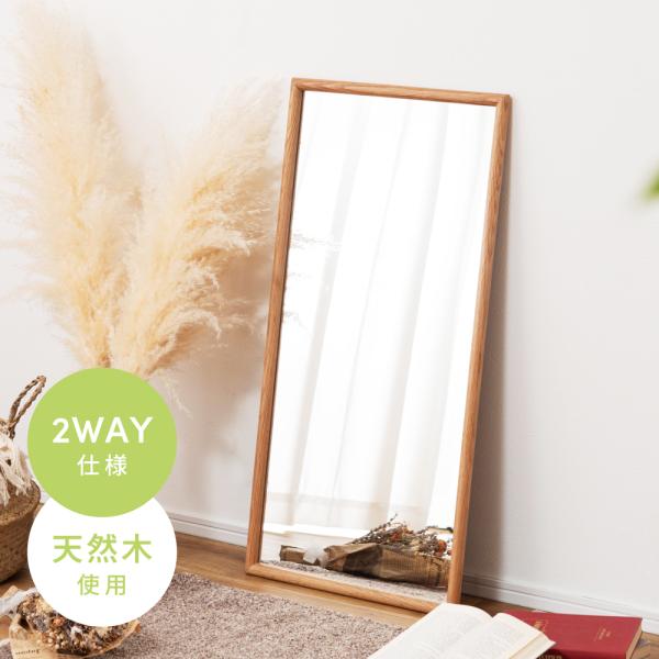 ●天然木オーク材を使用した、シンプルなミラーオーク材をフレーム部分に使用し、シンプルを極めたウォールミラー。オーク材ならではの美しい木目や風合いを楽しめます。●縦用と横用の金具付きで2WAY仕様に壁に取り付けたネジに引っ掛けるだけの簡単仕様...