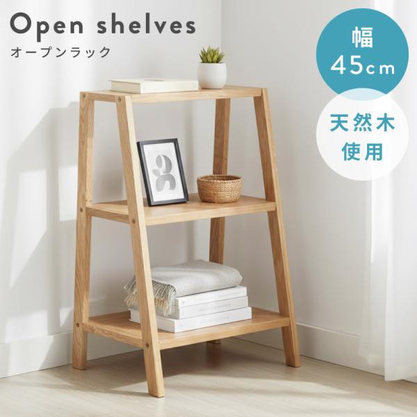 暮らしにやさしく馴染む北欧オープンラック●選べる2つの横幅スペースに合わせて幅45cm/80cmの2種類からお選びいただけます。●天然木オークの風合い天然木化粧繊維板×天然木の組み合わせで、見た目と安定感を両立しました。ナチュラル／北欧／ミ...