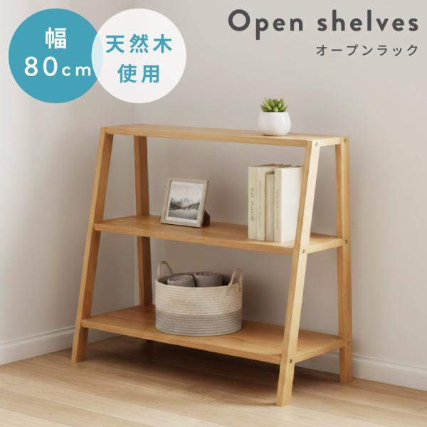 暮らしにやさしく馴染む北欧オープンラック●選べる2つの横幅スペースに合わせて幅45cm/80cmの2種類からお選びいただけます。●天然木オークの風合い天然木化粧繊維板×天然木の組み合わせで、見た目と安定感を両立しました。ナチュラル／北欧／ミ...