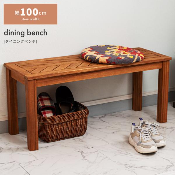 ●座面のヘリンボーンのような柄が特徴的でおしゃれなベンチ●デザイン性の高い、多目的で使える木製ベンチ木材の組み合わせでヘリンボーンのような柄を表現した特徴的なベンチ。まっすぐに降りた角脚とディティールはシンプルにデザインされ、ベンチとしてだ...