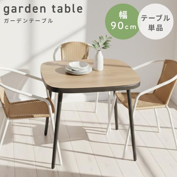 ●屋外でも安心して使える素材・水に強いSPC天板SPC素材の天板は水や汚れに強く、飲み物や食べこぼしもさっと拭き取るだけ。お手入れが簡単で、日常使いにも屋外使用にも安心です。・錆びにくいアルミ脚耐久性に優れたアルミ素材を使用。サビにくく湿気...