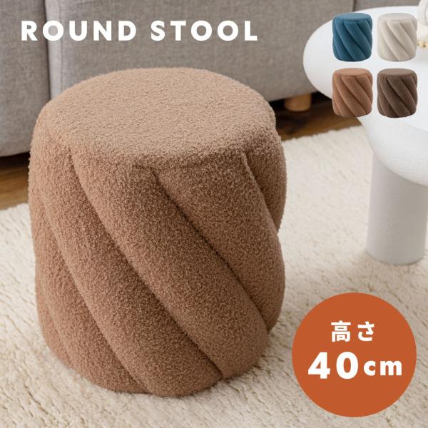 ●ねじれたような模様と、もこもことした生地感が可愛らしいスツール芸術的なデザインで、スツールだけでなくお部屋のインテリアを彩るオブジェのようにも活躍します。●適度なクッション性長時間の作業でも疲れにくいです。●やさしい手触りのファブリックタ...